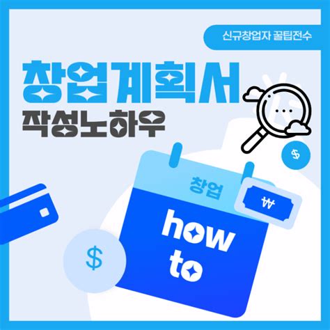 사업계획서 잘 작성하는 법 네이버 블로그