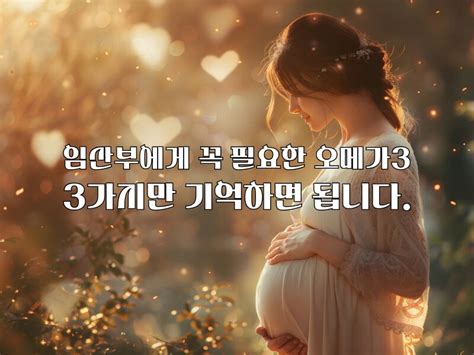 임산부 오메가3 왜 필수로 섭취해야 할까요 Brocrown