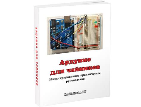 Ардуино для чайников Иллюстрированное практическое руководство