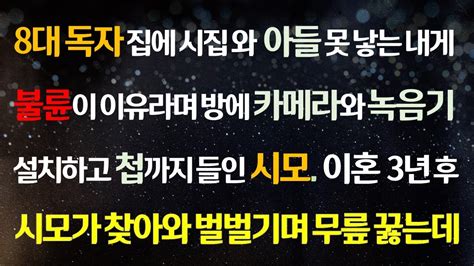 사이다사연 대독자 집안 시집와 아들 못 낳는 게 불륜 때문이라며 카메라와 녹음기 설치 첩까지 들인 시모 이혼 후 찾아와 벌벌기며 무릎 꿇는데 라디오드라마 칠썰 그썰