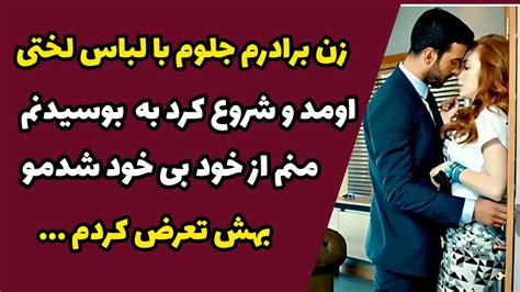 زن برادرم با لباس لختی و بوسیدن تحریکم کرد منم بهش تعرض کردم Youtube