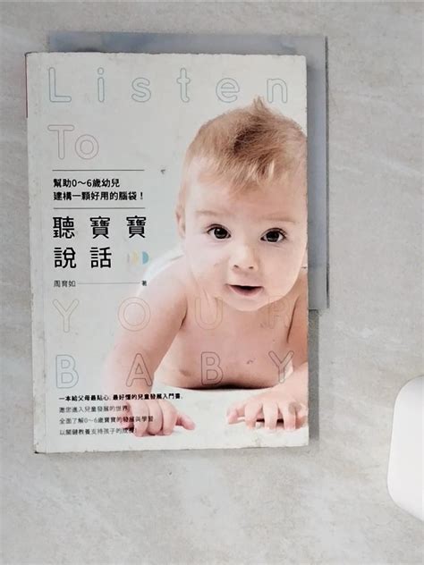 聽寶寶說話 幫助0 6歲幼兒建構一顆好用的腦袋 周育如T1親子 VHE書寶二手書 蝦皮購物