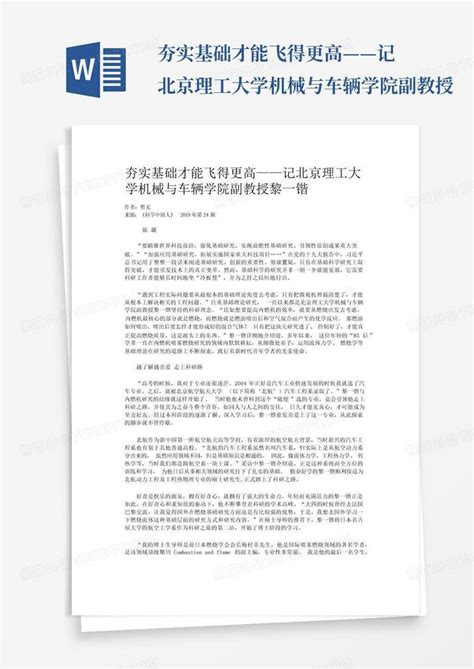 夯实基础才能飞得更高——记北京理工大学机械与车辆学院副教授word模板下载 编号lnmwnrvv 熊猫办公