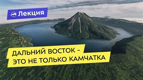 Дальний Восток это не только Камчатка Youtube