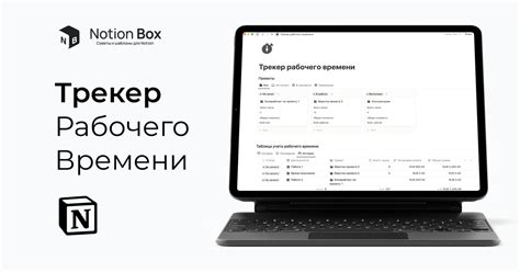 Notionbox советы шаблоны по продуктивности в Notion