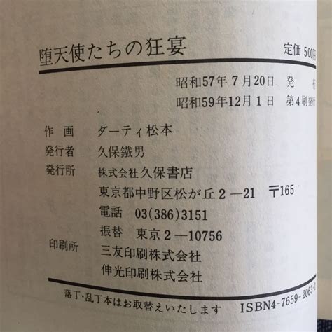 【中古】堕天使たちの狂宴 ダーティ・コレクション2 堕天使エロス ダーティ松本 久保書店 ワールドコミックス 昭和57年初版昭和59年4版発行