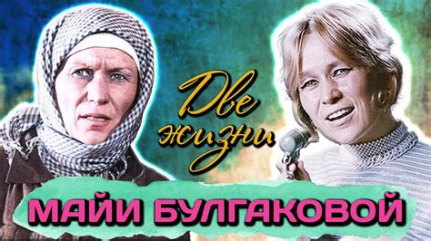 Майя Булгакова. Сильная, властная и увлекающаяся - YouTube