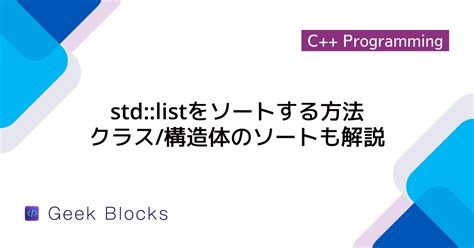 C std listの使い方について詳しく解説 GeekBlocks