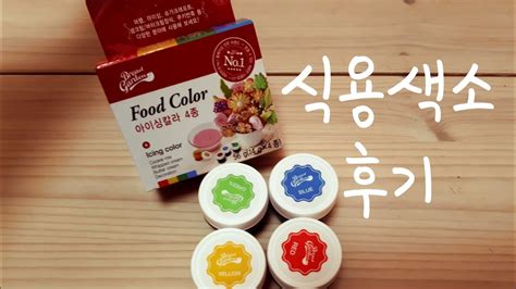 윤땡 식용색소 후기식용색소 클리어 슬라임식용색소물감비교 Youtube