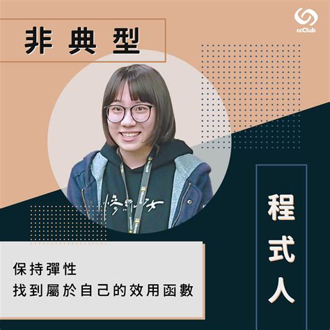 Ccclub Python讀書會 【 非典型程式人專訪系列 】 睽違快一年的時間，第九回的非典型程式人再次強勢登場！ 這次要帶大家認識的主角周侑萱來自經濟系，現今赴美芝加哥大學攻讀社會科學