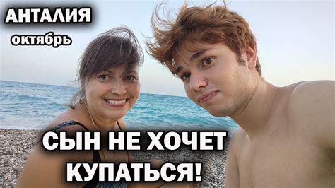 СЫН АНДРЕЙ ОТКАЗЫВАЕТСЯ КУПАТЬСЯ В МОРЕ Ну и погода сегодня Жизнь в моменте Турция Анталия