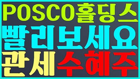 🥇포스코홀딩스 주가 전망 빨리 보세요 관세 수혜주💝 Posco홀딩스 주가 전망 포스코인터내셔널 주가 전망 Youtube