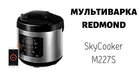 МУЛЬТИВАРКА REDMOND SkyCooker M227S │РАСПАКОВКА и КРАТКИЙ ОБЗОР ...