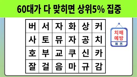 60대가 다 맞히면 상위5 집중 치매예방퀴즈 숨은단어찾기 단어퀴즈 치매테스트 Youtube