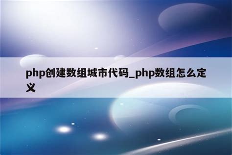 Php创建数组城市代码php数组怎么定义 陕西卓智工作室