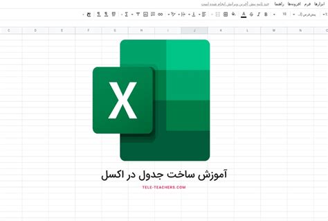 آموزش ساخت جدول در اکسل Table در اکسل