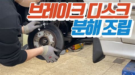 【우타차】브레이크 디스크 분해조립 Youtube