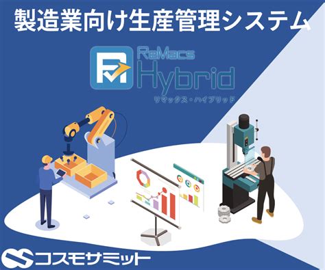 製造業向け生産管理システムReMacs Hybrid コスモサミット Powered by イプロス