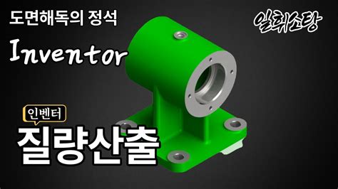 일반기계기사 실기 인벤터 강좌 인벤터 질량산출 방법 기계설계산업기사전산응용기계제도기능사 일휘소탕 Youtube