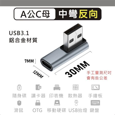 轉接器 轉接頭 Type C Usb Type A Usb3 1 Usb3 0 彎頭 Otg 轉換頭 傳輸 充電 公母頭 蝦皮購物