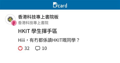 Hkit 學生揮手區 香港科技專上書院板 Dcard