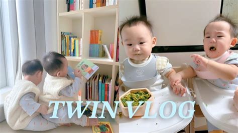 쌍둥이 현실육아 브이로그 10개월아기 집에서 보내는 일상☃️ 이유식거부 엄마표 유아식시작👩🏻‍🍳 대환장 자기주도이유식😱 아기가 혼자노는 방법🎠 Youtube
