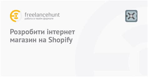 Создать интернет магазин на Shopify • фриланс работа для специалиста • категория Html и Css