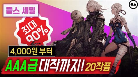 최대 90 플스💸세일💸 4000원부터 Aaa급 대작까지 20 작품 Youtube
