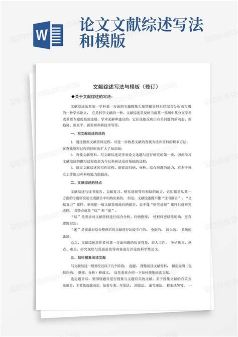 论文文献综述写法和模版word模板下载编号qyywapyb熊猫办公 论文文献综述写法和模版word模板下载编号qyywapyb熊猫办公