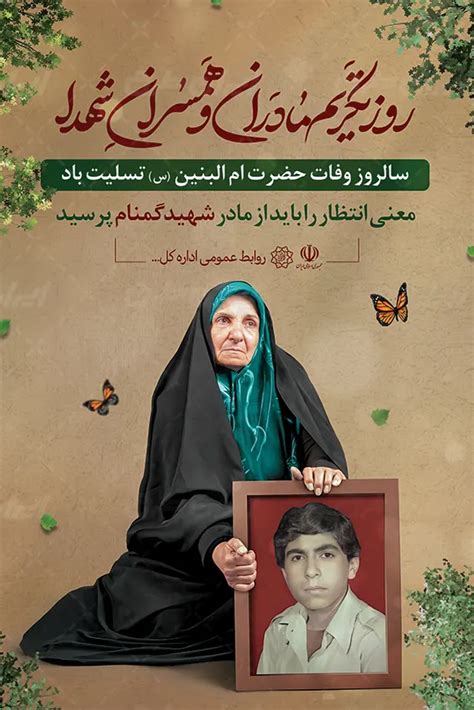 پوستر وفات حضرت ام البنین و روز تکریم مادران و همسران شهدا ایران طرح