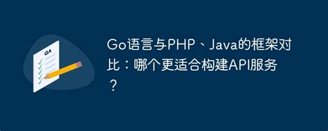 Go语言与php、java的框架对比:哪个更适合构建api服务? Php教程 Php中文网 Go语言与php、java的框架对比:哪个更适合构建api服务? Php教程 Php中文网