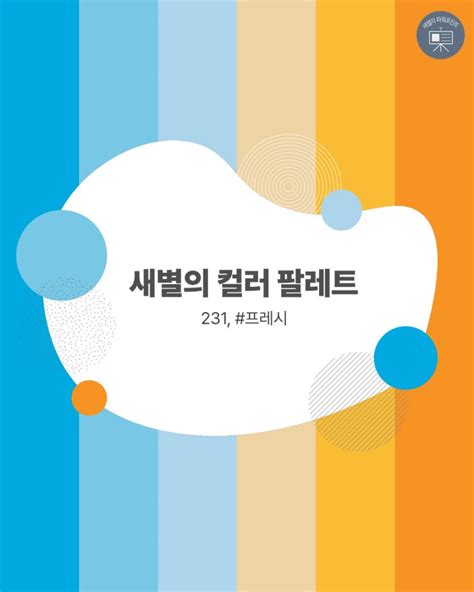 Ppt 색조합 추천 새별 컬러 팔레트 231 프레시 네이버 블로그