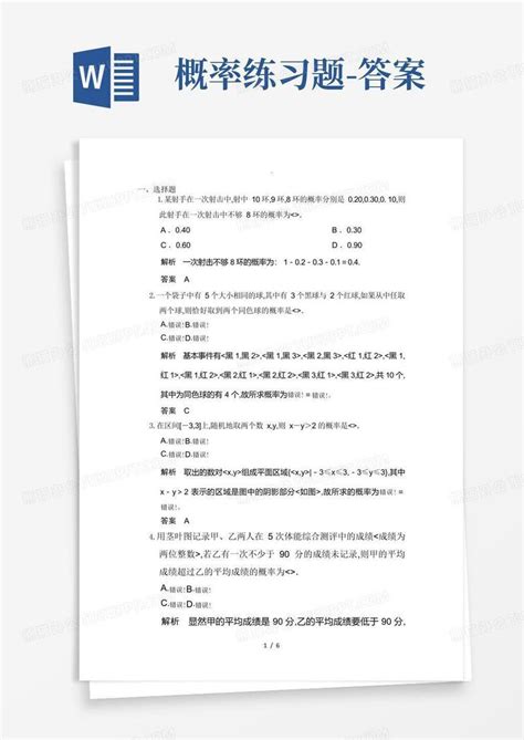 概率练习题 答案word模板下载编号lormjewe熊猫办公
