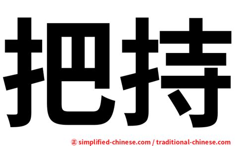 Bachi Ba Chi Hanyu Pinyin Ba3chi2 Ba3 Chi2 把持