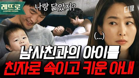 애지중지 키운 자식이 알고 보니 남의 아이였다 남사친과 바람난 것도 모자라 애까지 가진 아내 금지된사랑 Youtube
