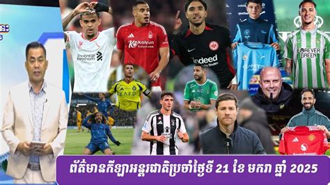 ព័ត៌មានកីឡាអន្តរជាតិប្រចាំថ្ងៃទី 21 ខែ មករា ឆ្នាំ 2025 អត្ថាធិប្បាយដោយ លោក ហរ ង៉ែត Youtube