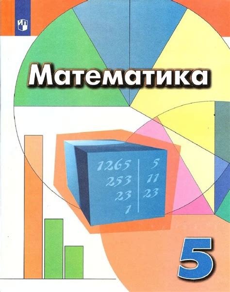Математика 5 Класс Шарыгин купить на OZON по низкой цене