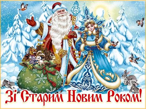 Зі Старим Новим Роком у віршах ВІТАННЯ