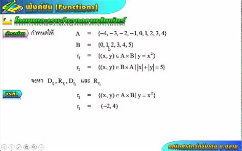 ฟังก์ชัน 05 โดเมนและเรนจ์ของความสัมพันธ์ Youtube