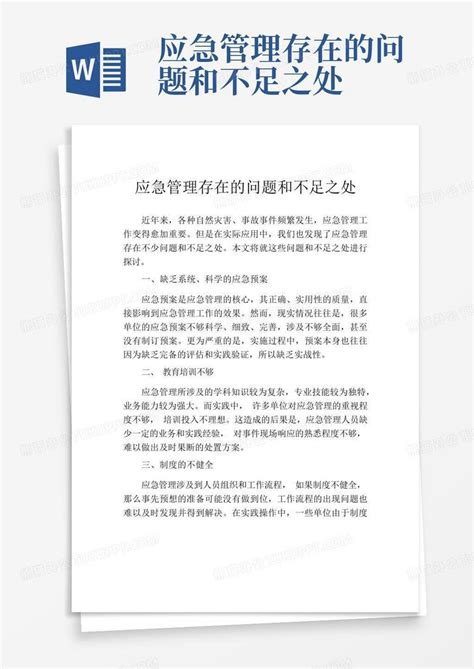 应急管理存在的问题和不足之处word模板下载 编号qkbnwvzj 熊猫办公
