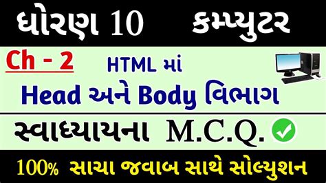 Std 10 Computer Ch 1 Mcq Solution Swadhyay Solution Dhoran 10 Computer Youtube