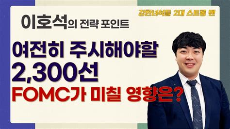 Fomc D 1 Fomc와 함께 주목할 이슈는 오후장전략 이호석pb 전략포인트머니플로우11 전략포인트 머니플로우11 토마토증권통 Youtube