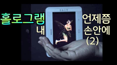 홀로그램 언제쯤 내 손안에 2최종 Ai아나운서디지털휴먼 설명 Youtube