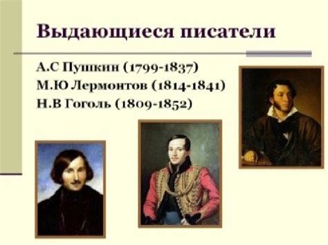 Русские поэты и писатели 19 века - литература, презентации