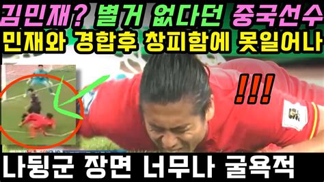 김민재 무시하던 중국선수 ㄷㄷ 굴욕적으로 털린순간 ㄷㄷ YouTube