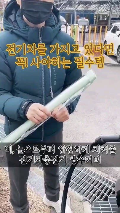 전기차 충전 비 오는날 안심하고 충전하는법 전기차충전기 전기차충전기설치 전기차충전 방수 커버 Youtube