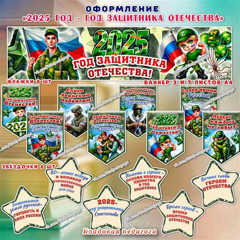 Оформление 2025 год год защитника Отечества Кладовая педагога скачать на Wildberries