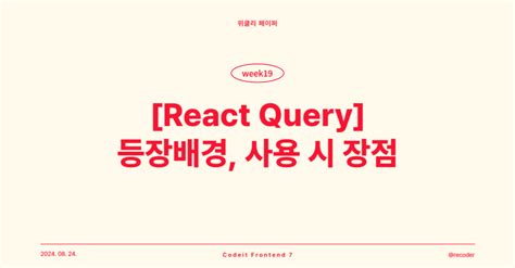 [react query] 등장배경 사용 시 장점