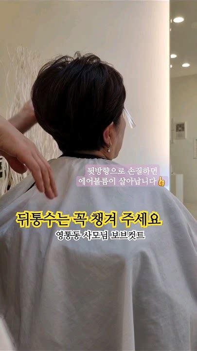 중년헤어스타일 귀뒤로 꼽는 보브컷은 두상을 보완해 주는 세련된 사모님 스타일입니다 Youtube