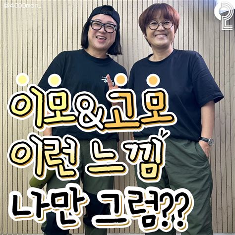 인생치트키 이모and고모 이런 느낌 나만 그럼 확실히 이모가 좀 더 친근하고 고모가 애정의 잔소리 가득한 느낌 남 ㅇㅇ 💬넌 확실의 고모상이다 ㅋㅋㅋㅋㅋ